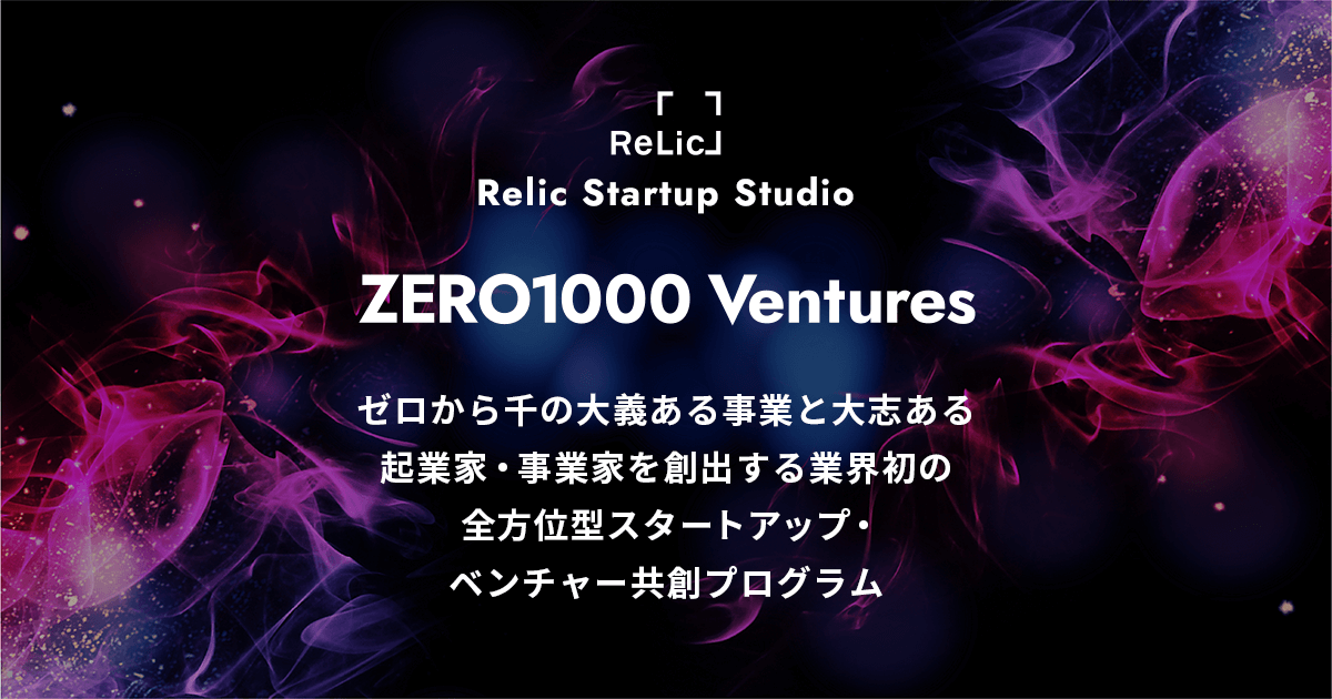 Relic Startup Studio -ZERO1000 Ventures- - 株式会社Relic(レリック)