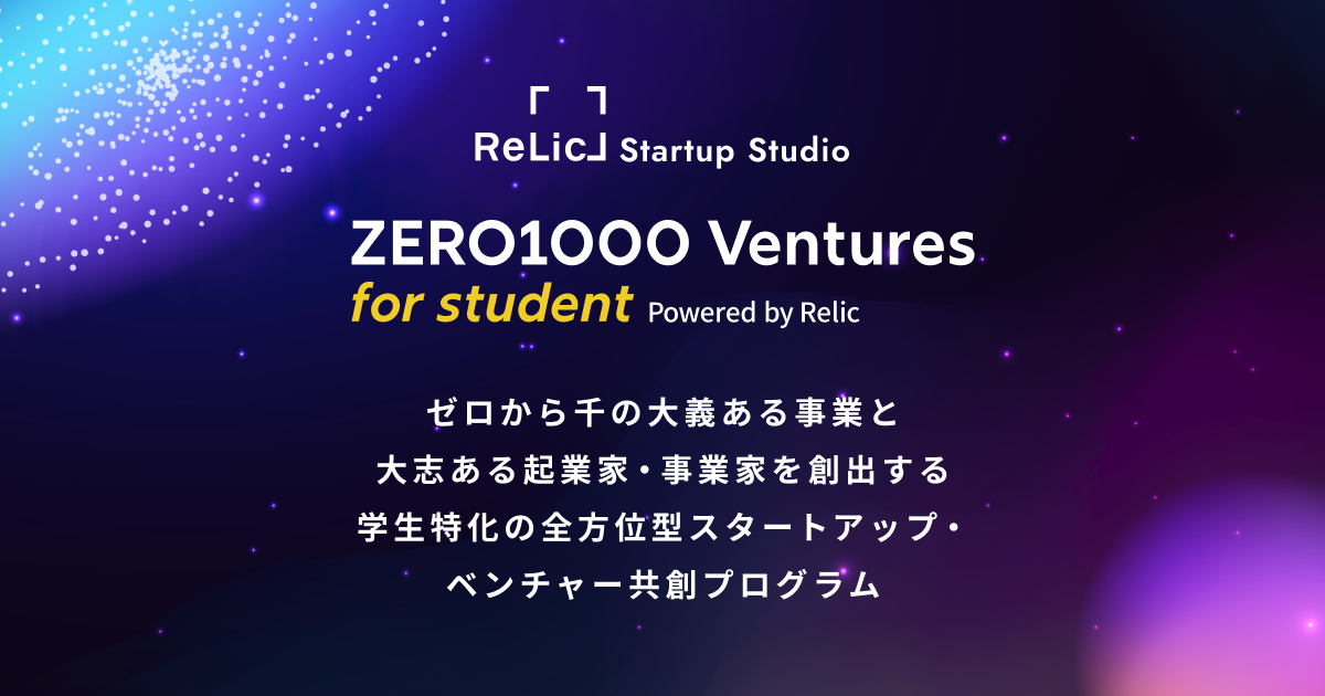 Relic Startup Studio -ZERO1000 Ventures for student- - 株式会社Relic(レリック)