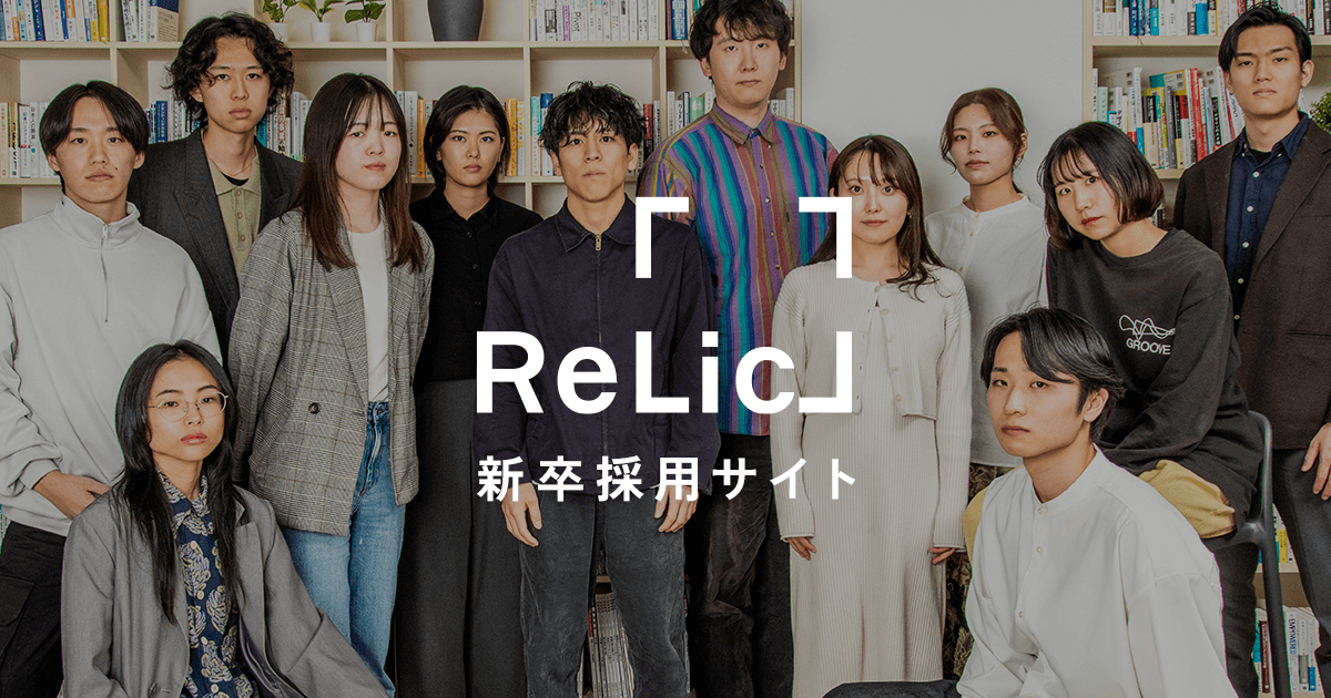 インタビュー | 株式会社Relic 新卒採用サイト