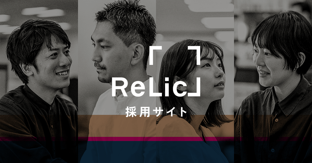オフィス | 株式会社Relic 採用サイト