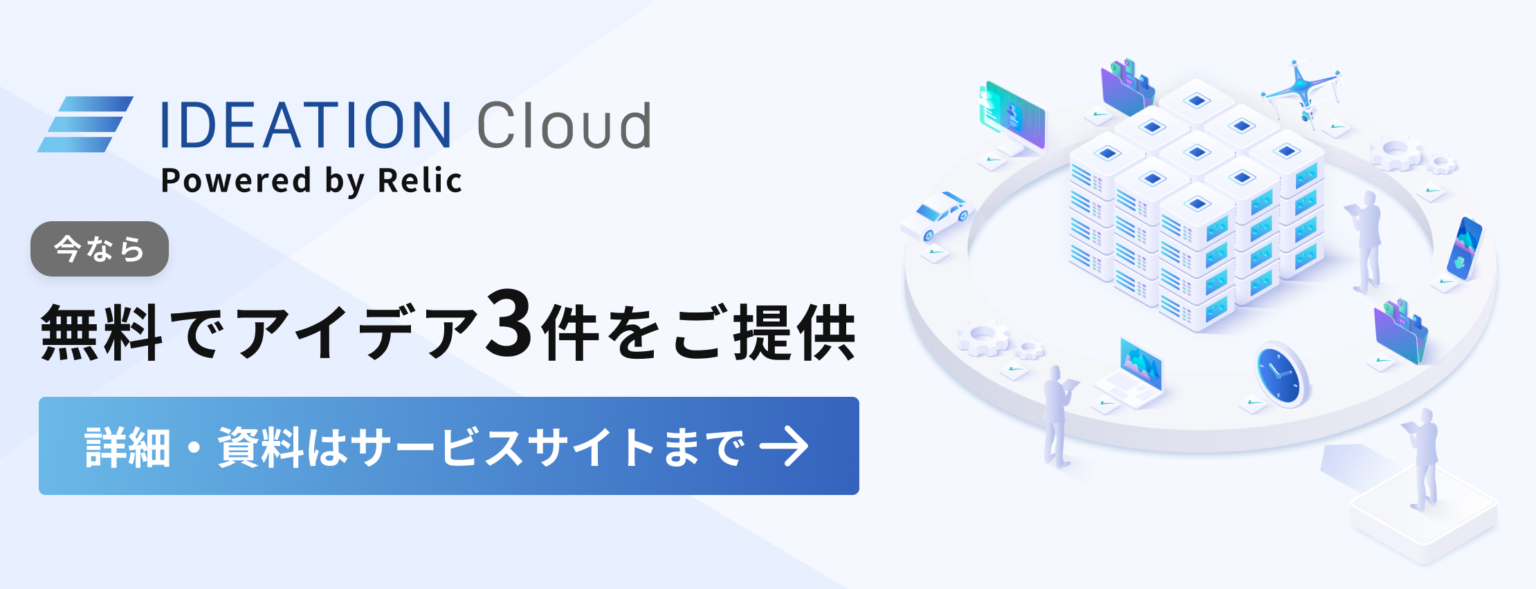 IoT業界のスタートアップ20選！国内･海外ともに注目のスタートアップを紹介 | 株式会社Relic