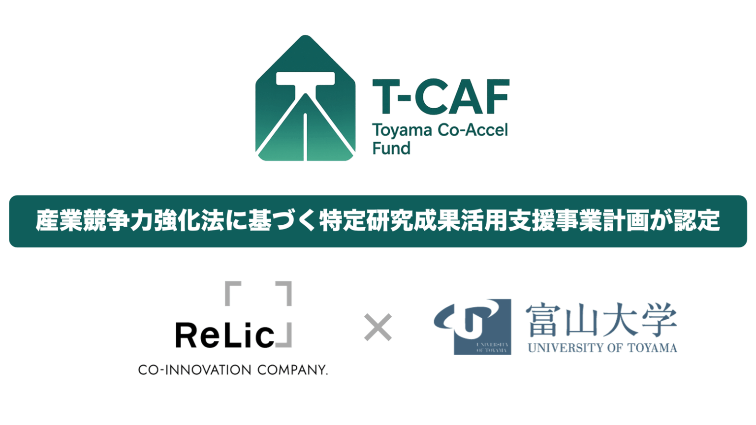 富山大学と連携して進める「Toyama Co-Accel Fund（T-CAF）」が大学発スタートアップ支援に関する国の認定を取得 ...